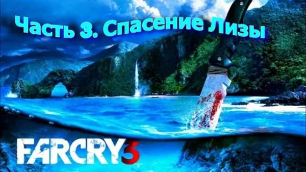 Часть 3 Спасение лизы