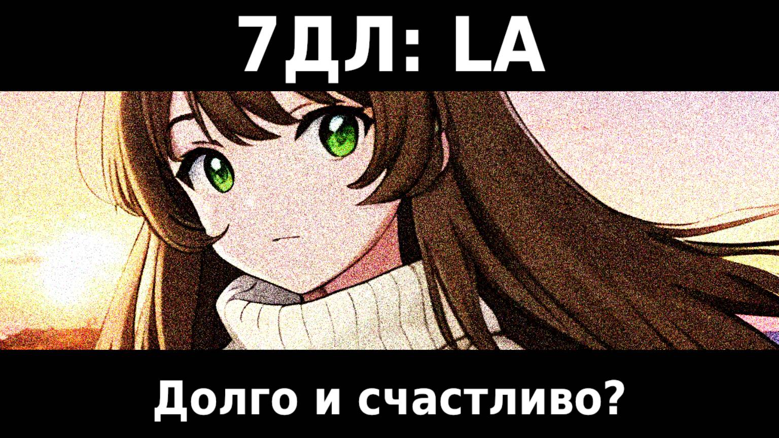 Бесконечное лето — 7ДЛ: LA [Ольга-рут. Долго и счастливо?] | Основная история. Нейтральная концовка