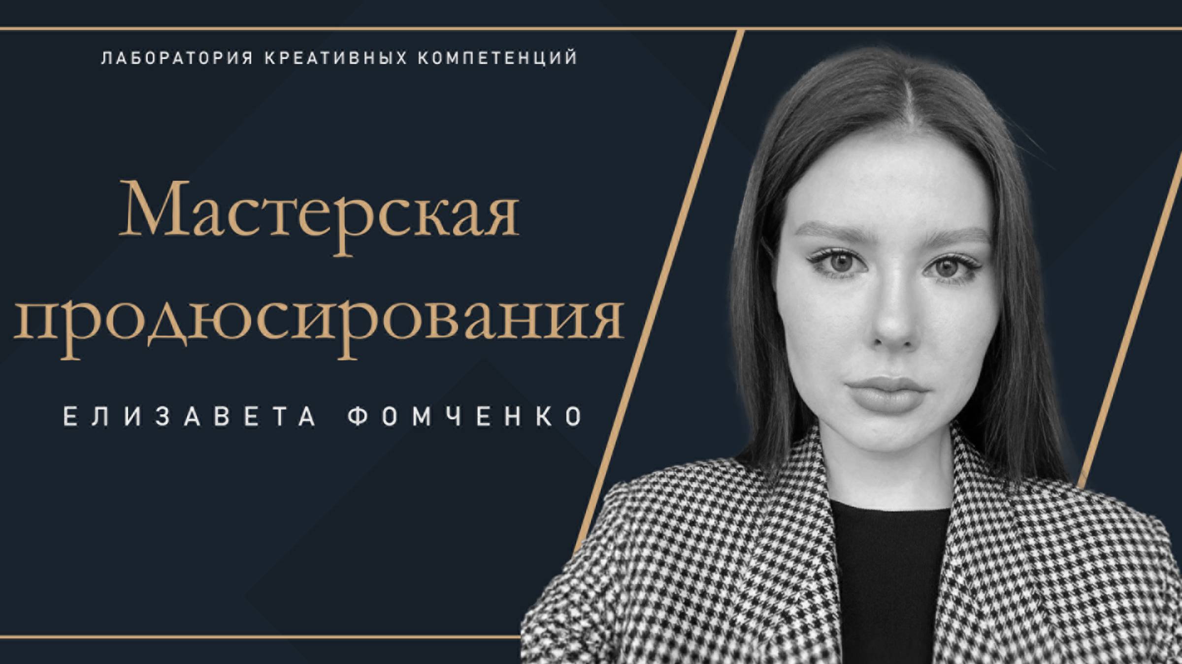 Елизавета Фомченко - Юридические аспекты продюсирования творческих проектов