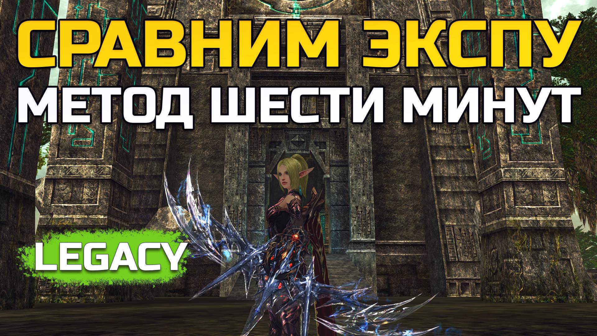 [Lineage 2 Legacy] Где качаться и фармить адену?