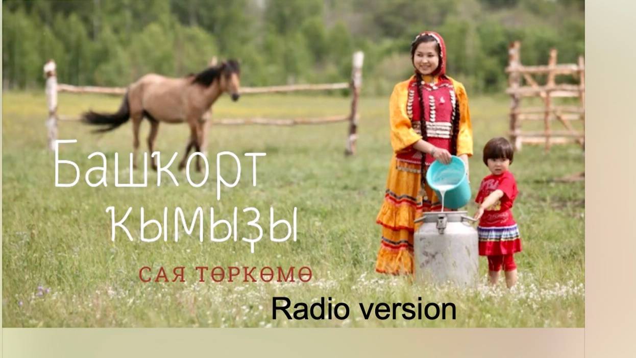 "Башҡорт ҡымыҙы" — Марат Йәғәфәров (radio version) 1994г.