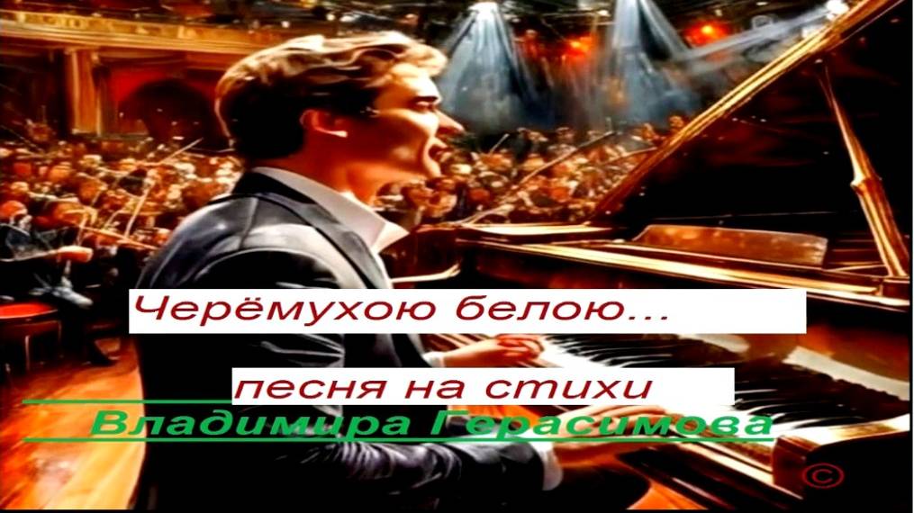 Черёмухою белою...ПЕСНЯ на стихи автора Владимира Герасимова