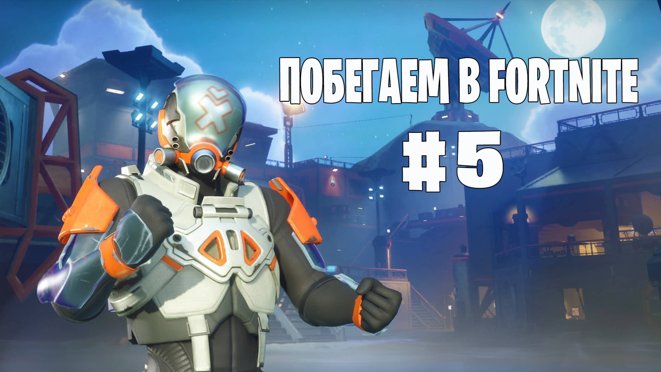 Побегаем в Fortnite? 5 - Глава 6 / Сезон 4 (Точка кипения) // Нулевая высота
