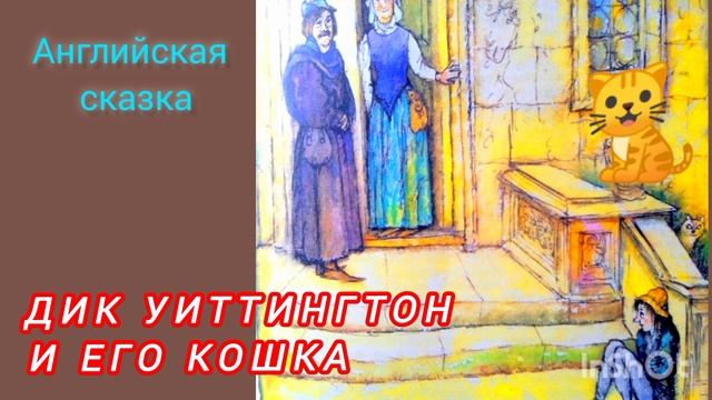 ДИК УИТТИНГТОН И ЕГО КОШКА /Английская сказка 🍒🐈👍/
