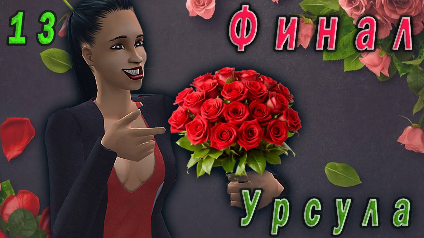 The Sims 2 "Казанова в юбке" Урсула. 13 серия "Плесень-отрава для Розы с шипами". ФИНАЛ!!!