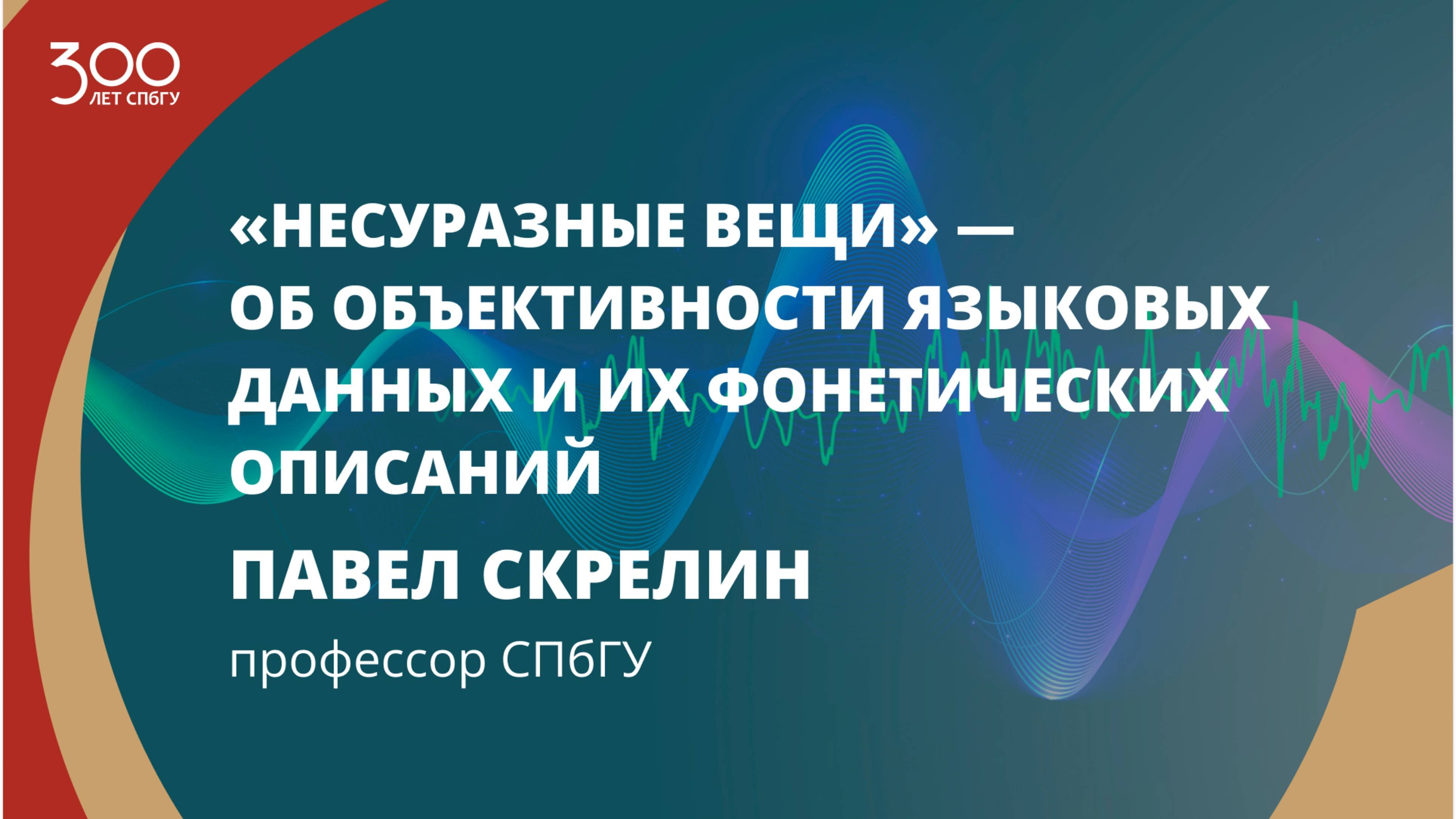 Павел Скрелин «"Несуразные вещи" — об объективности языковых данных и их фонетических описаний»