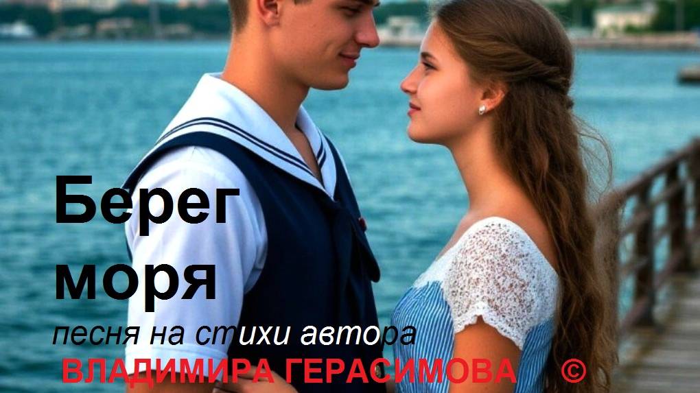Берег моря. Песни на стихи автора Владимира Герасимова.