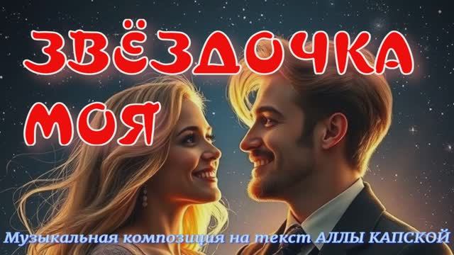 ЗВЁЗДОЧКА МОЯ