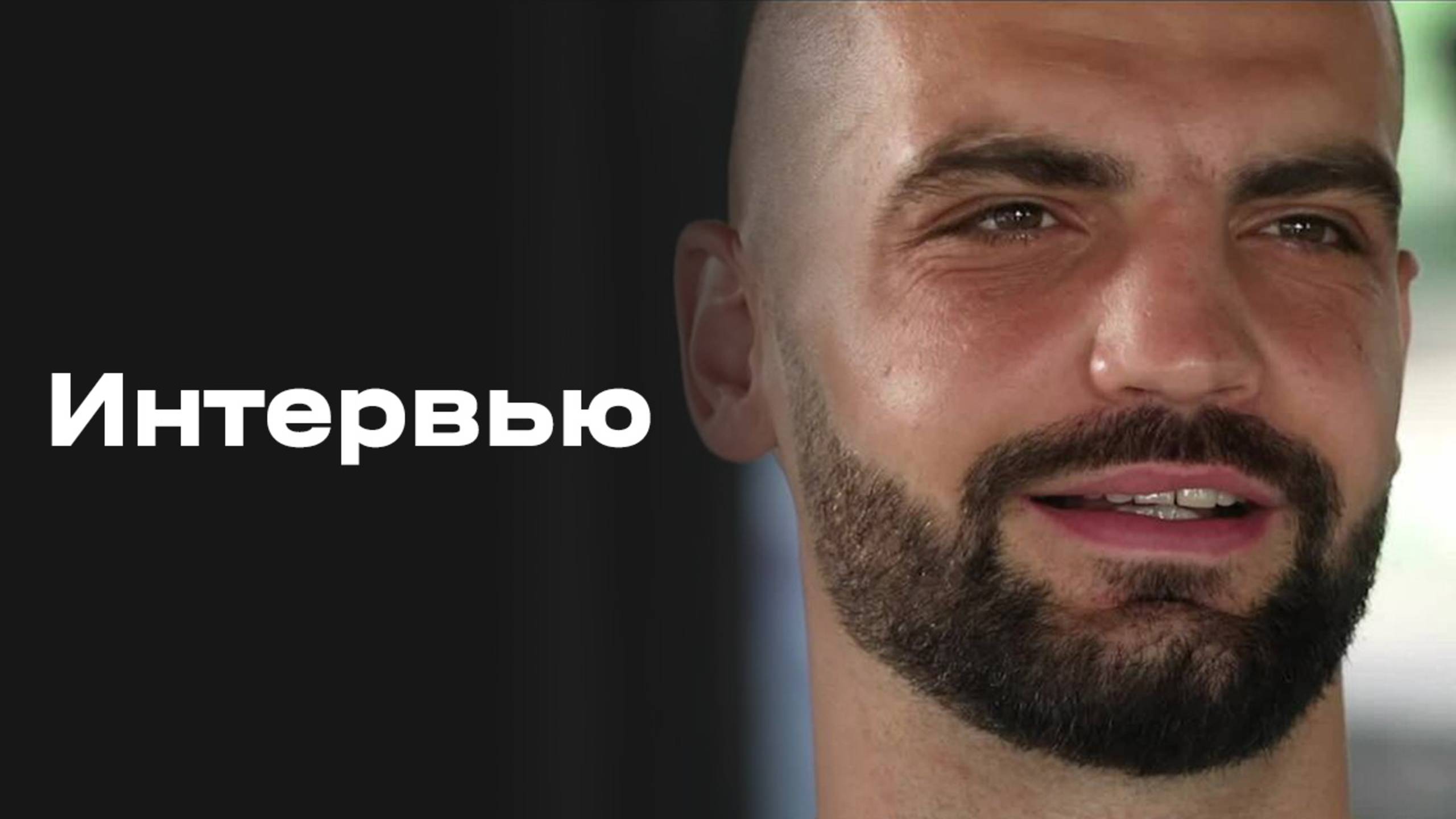 «Все на Матч!»: интервью Кирилла Гоцука