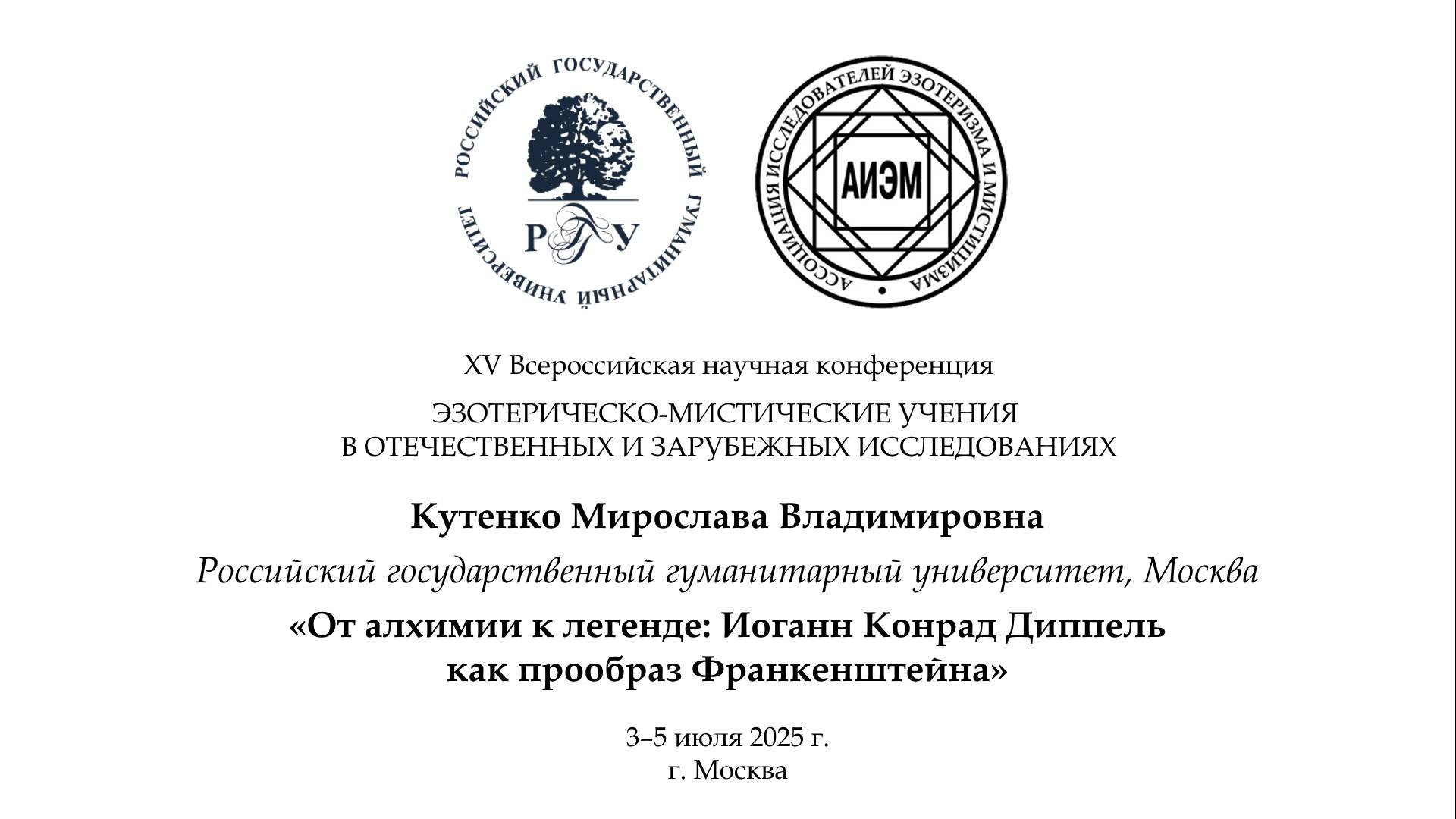 Кутенко М. В. — От алхимии к легенде: Иоганн Конрад Диппель как прообраз Франкенштейна