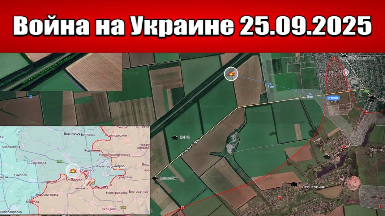 Сводка с фронта СВО и карта боевых действий на Украине сегодня 25.09.2025