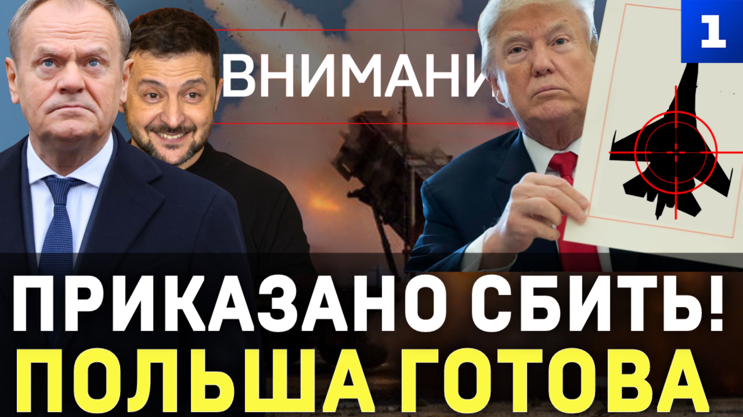 Приказано сбивать! Польша готова