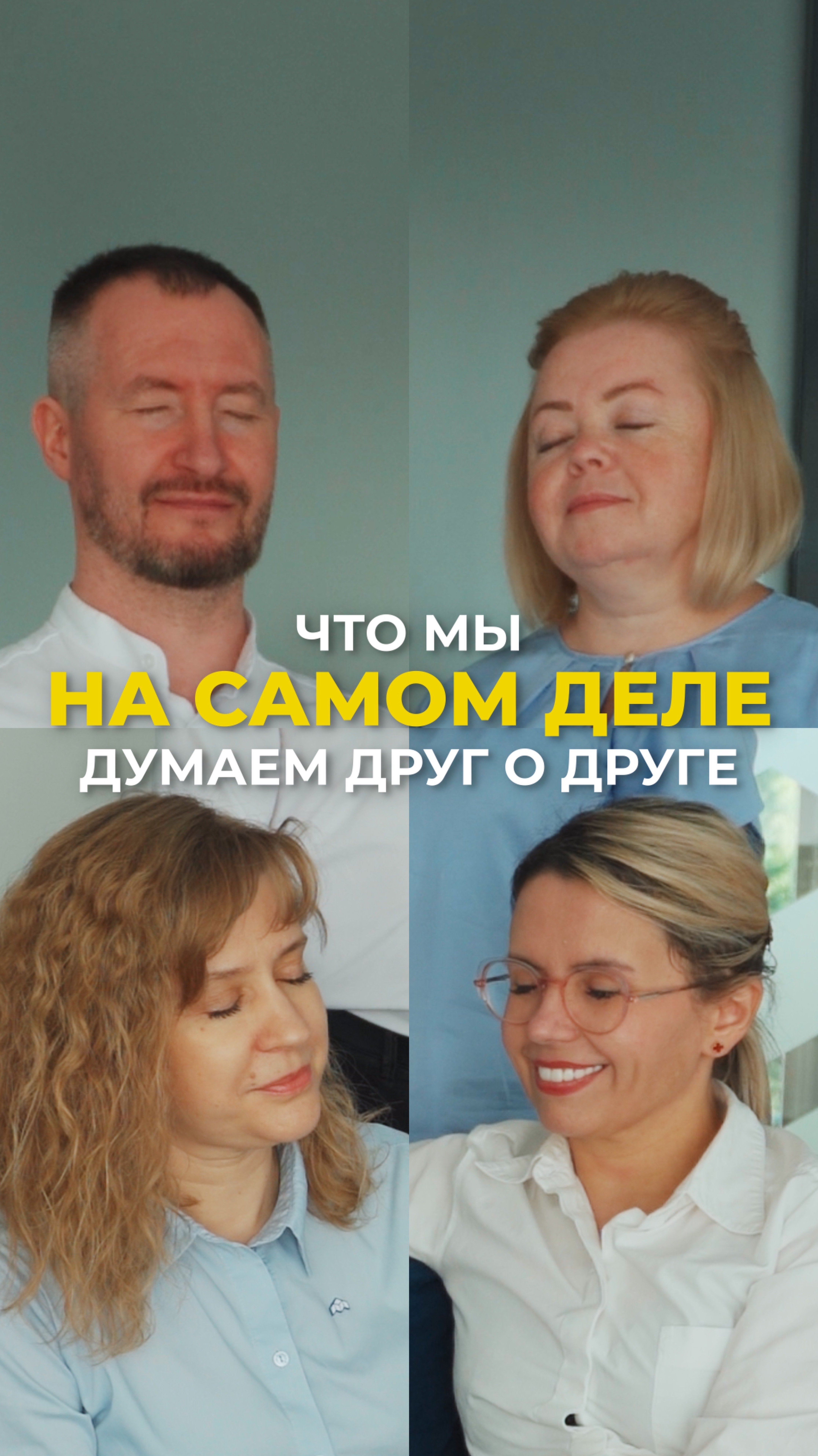 Слепое доверие: что НА САМОМ ДЕЛЕ специалисты СКАТа думают друг о друге
