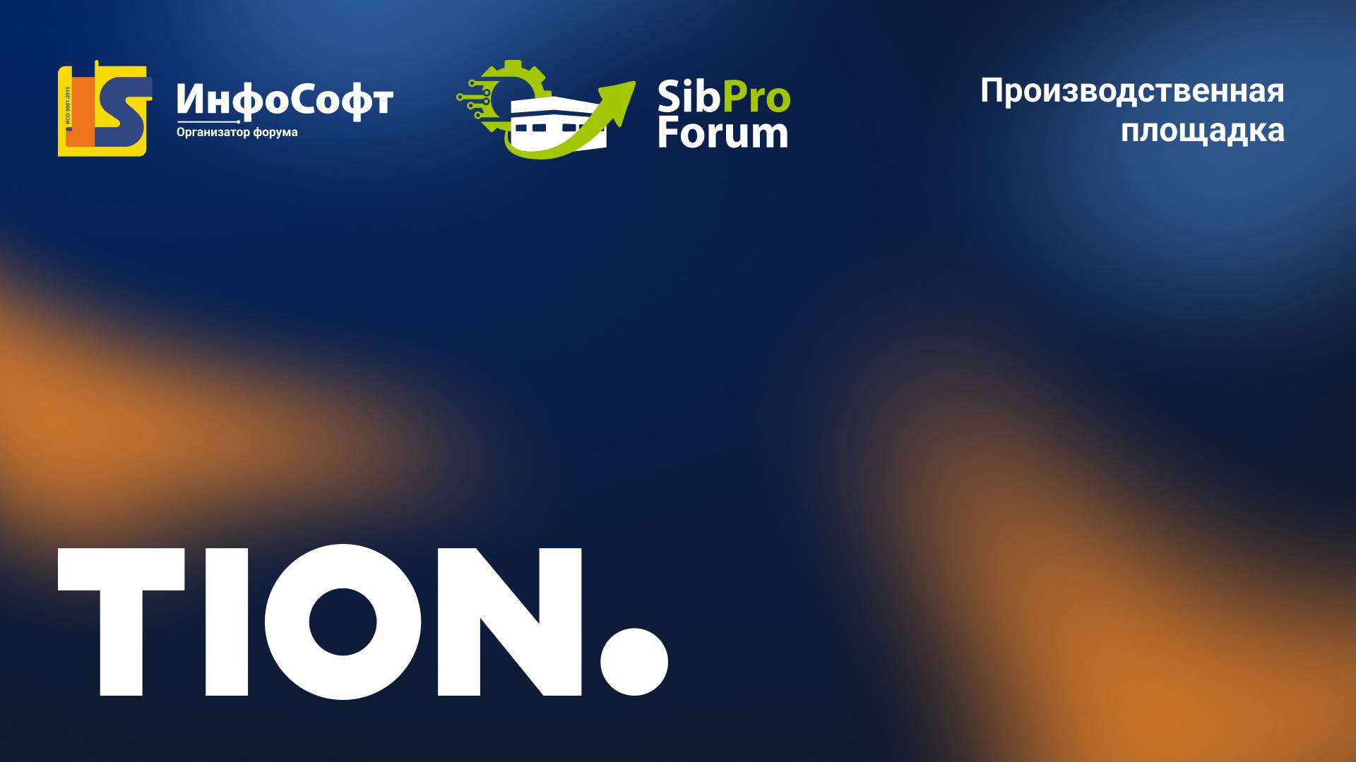 Экскурсионная площадка 2025 — ТИОН