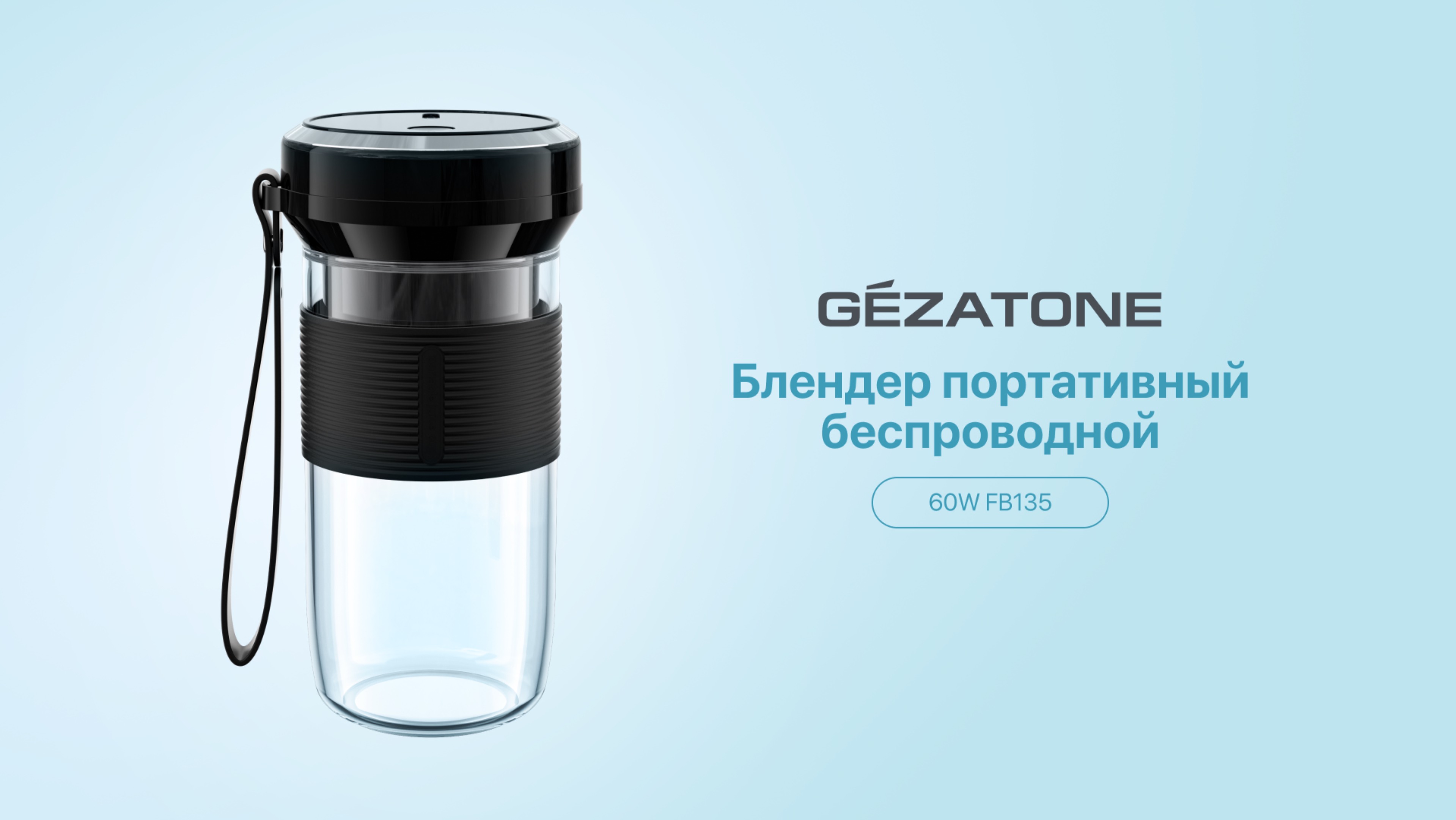 FB135 Блендер портативный 60W Gezatone