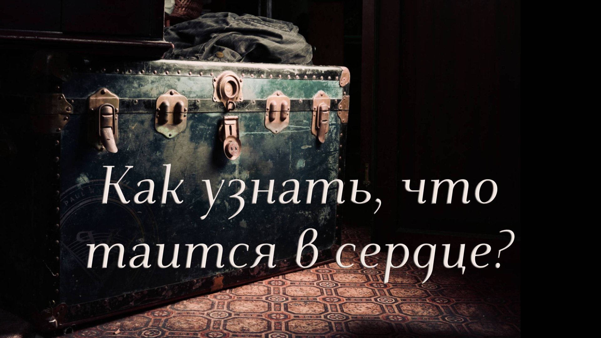 Как узнать, что таится в сердце?