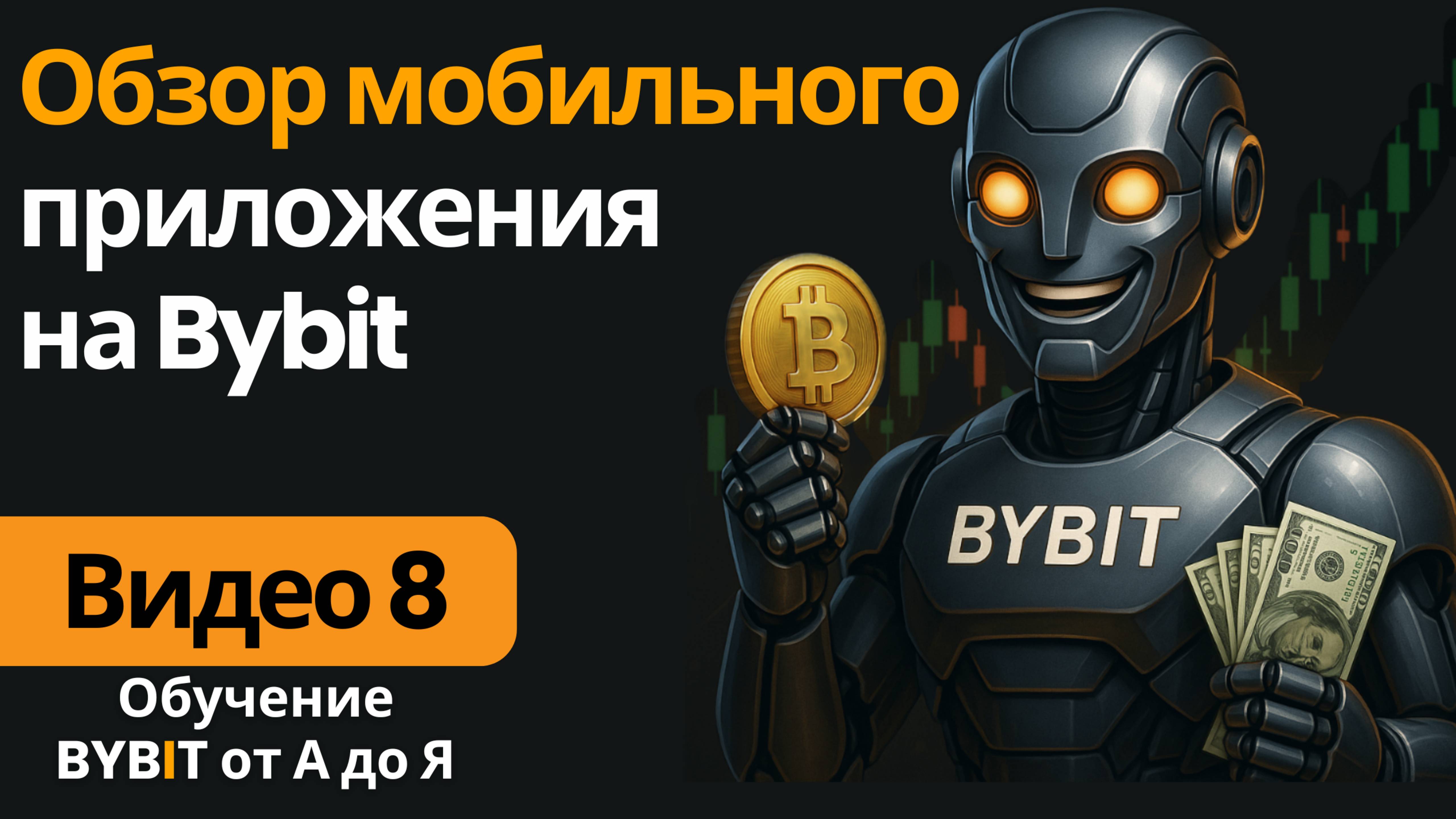 8. Обзор мобильного приложения Bybit: как пользоваться с телефона
