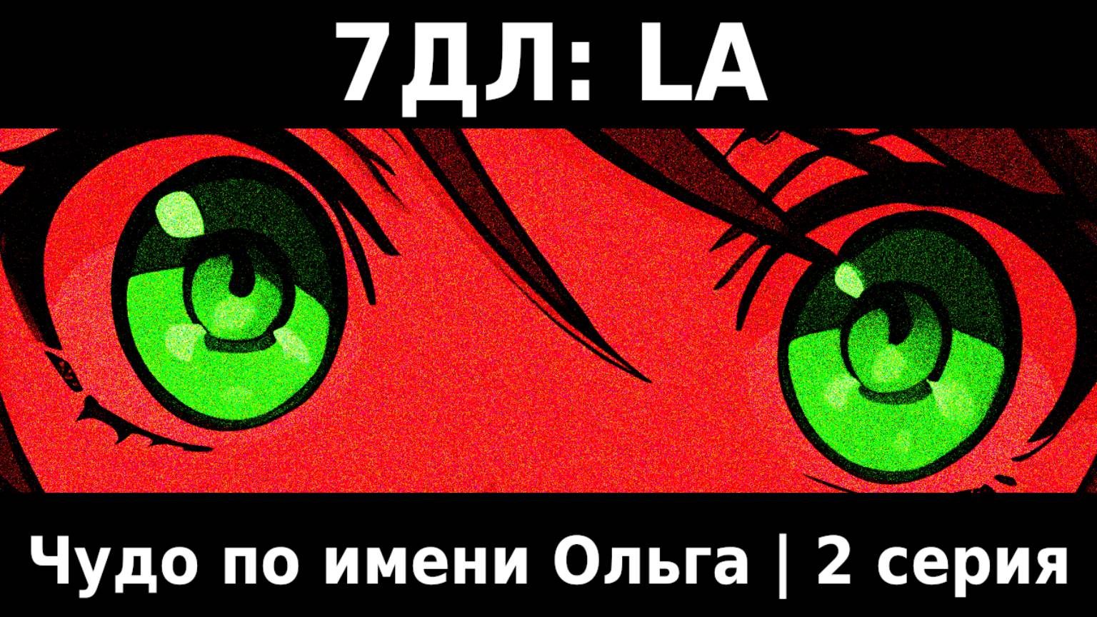 Бесконечное лето — 7ДЛ: LA [Ольга-рут. Чудо по имени Ольга, №2] | Основная история. Хорошая концовка