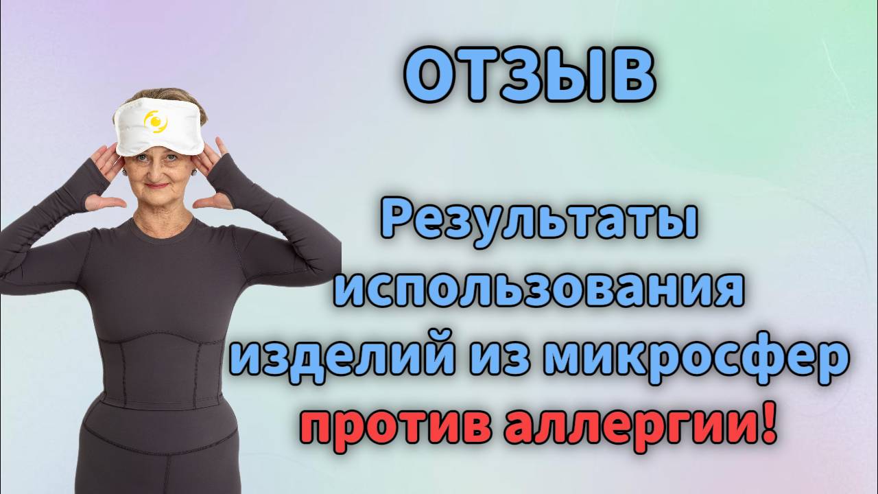 Отзыв. Результаты использования изделий из микросфер против аллергии!