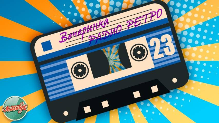 ВЕЧЕРИНКА РАДИО РЕТРО ✬ ТАНЦУЙ ПОД РЕТРО ХИТ ✬ ДУШЕВНЫЕ ПЕСНИ РАЗНЫХ ЛЕТ ✬ 23 ✬