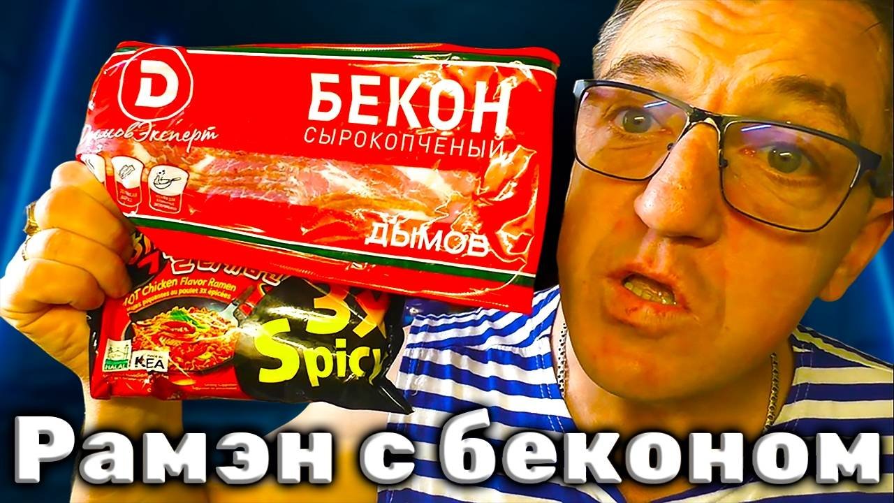 Корейский рамен из 3X Бульдак с беконом Дымов и яйцом все по канонам Корейской кухни