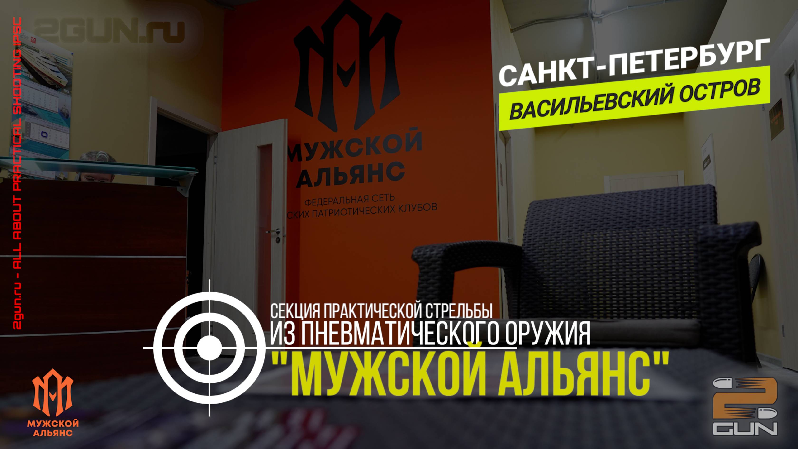 В С-Пб, на Васильевском острове, открылась новая секция практической стрельбы "Мужской Альянс"
