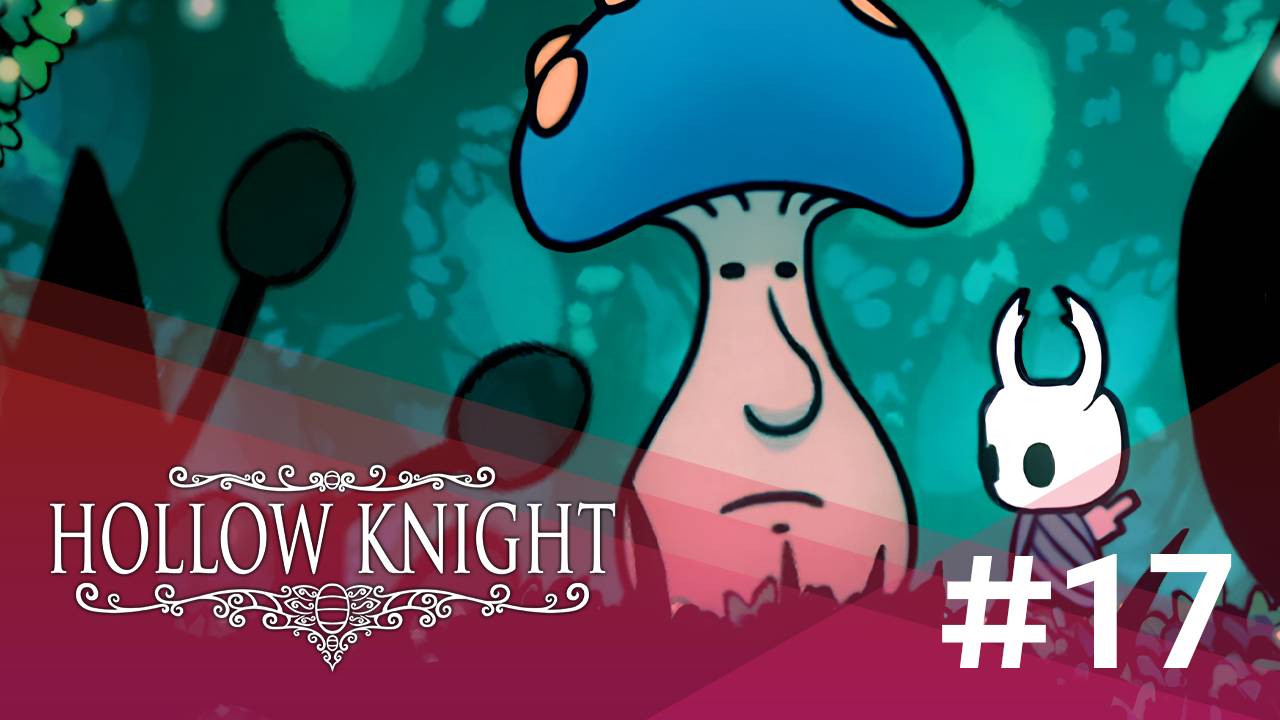 ГОСПОДИН ГРИБ И ПОПЫТКИ ПРОЙТИ ТРЕТЬЮ АРЕНУ (ЗАПИСЬ СТРИМА) | Hollow Knight #17