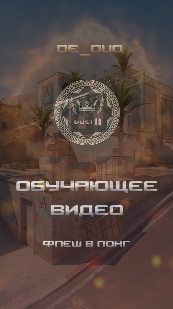 Counter-Strike 2 Dust Имбовая флеш в лонг