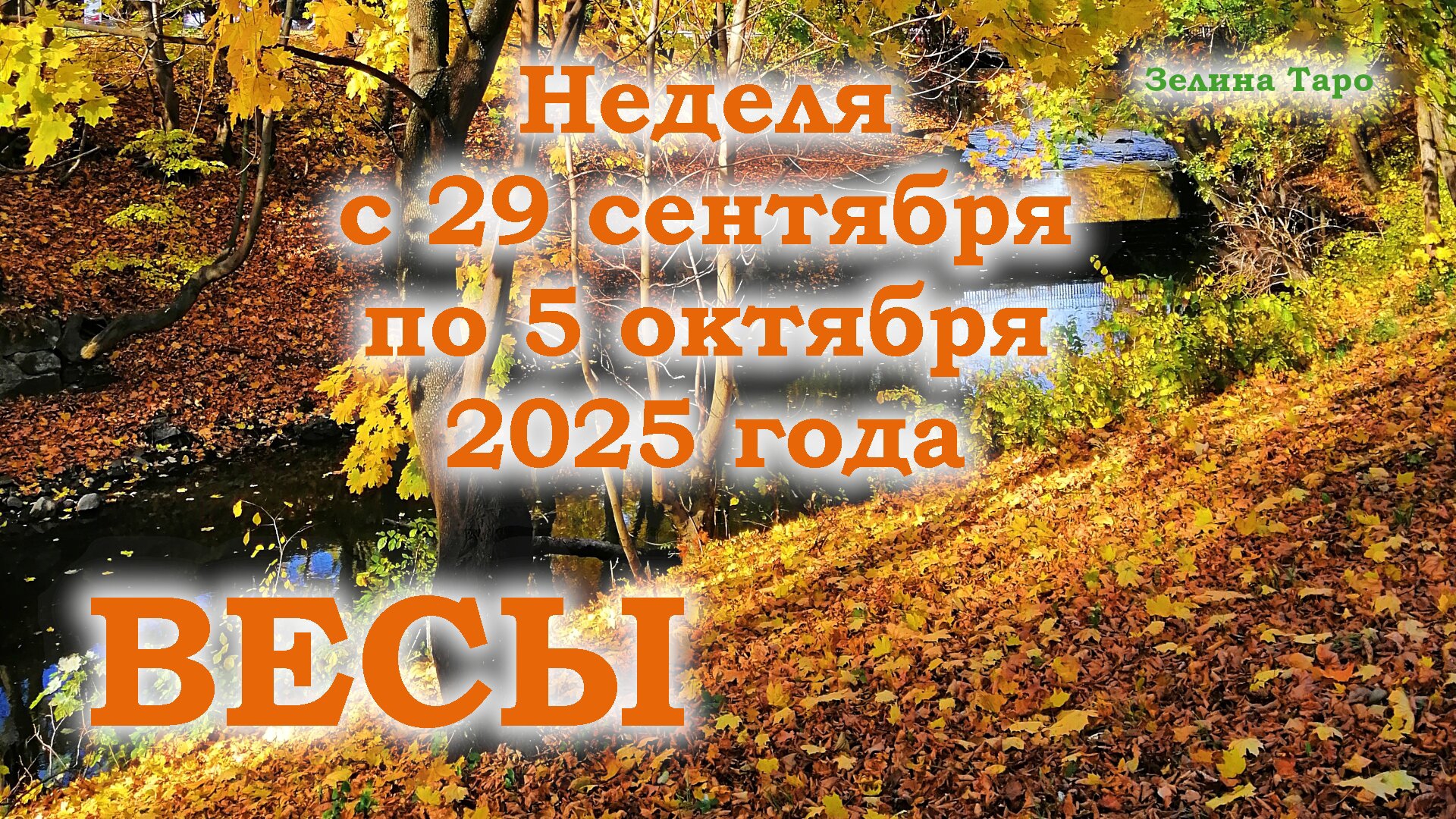 ВЕСЫ | ТАРО прогноз на неделю с 29 сентября по 5 октября 2025 года