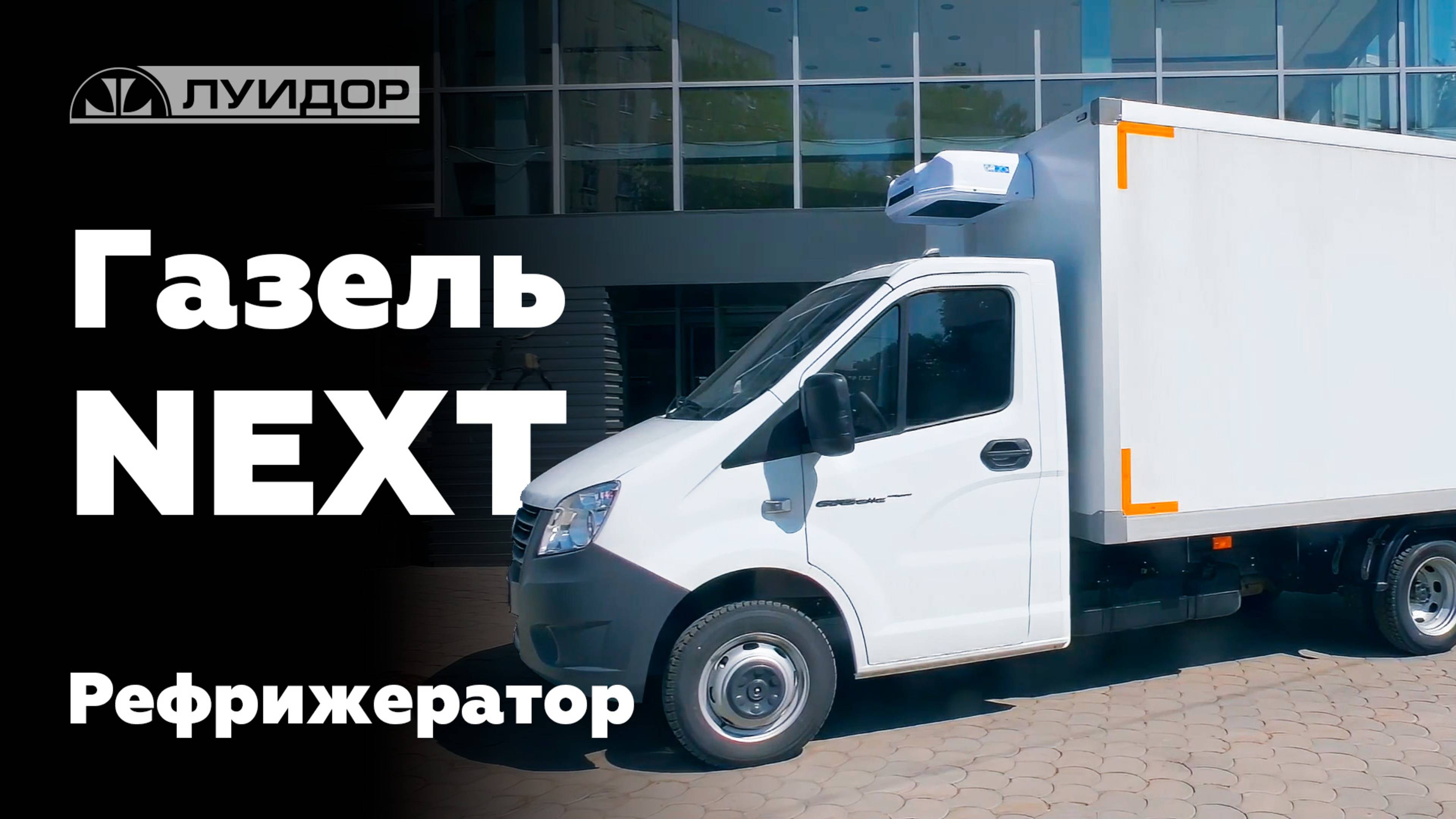 Газель NEXT Рефрижератор