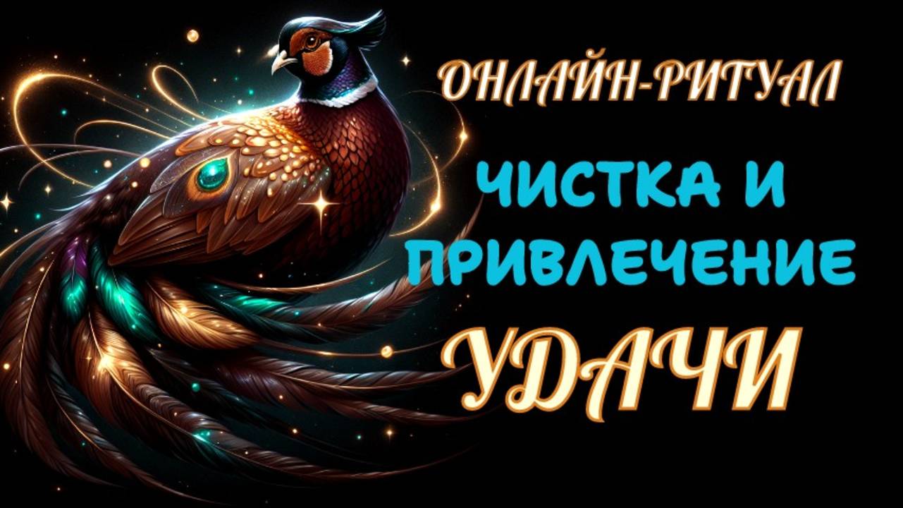 🔥ЧИСТКА СФЕРЫ УДАЧИ "ФАЗАН". ОНЛАЙН-РИТУАЛ 🔥