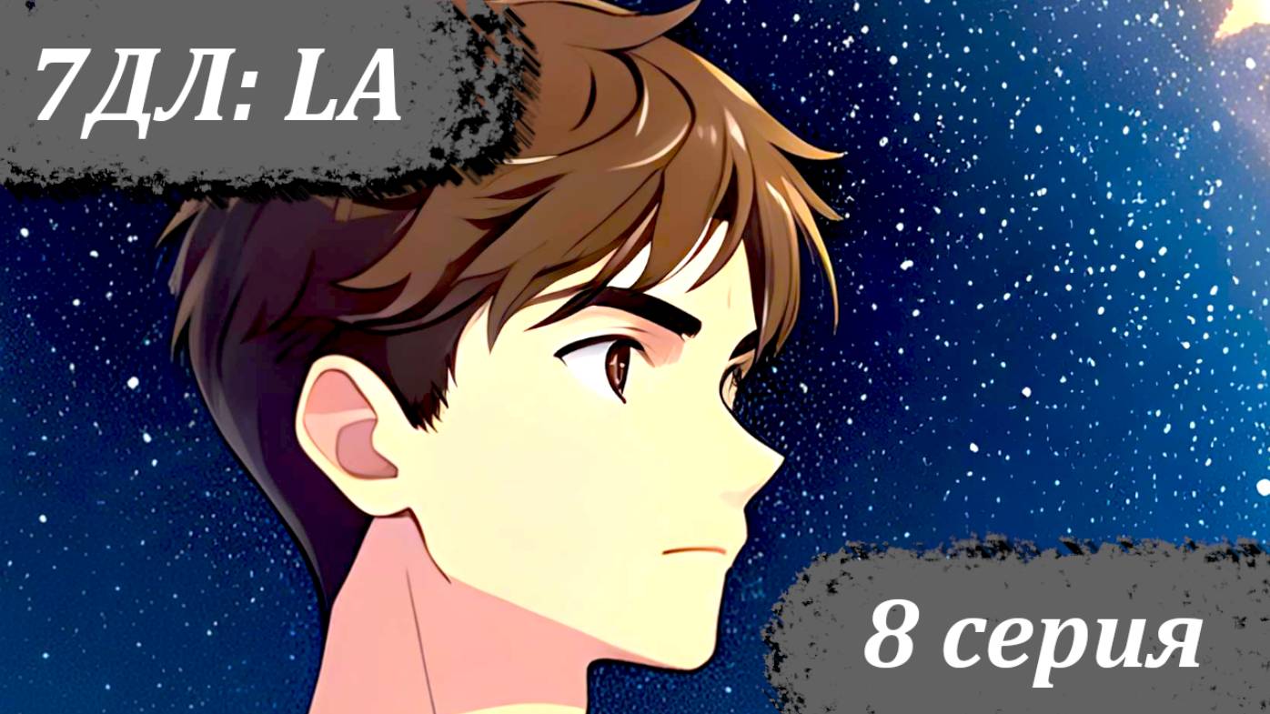 Бесконечное лето — 7ДЛ: LA [Семён-рут. День 2, №8] | Рут Мажора