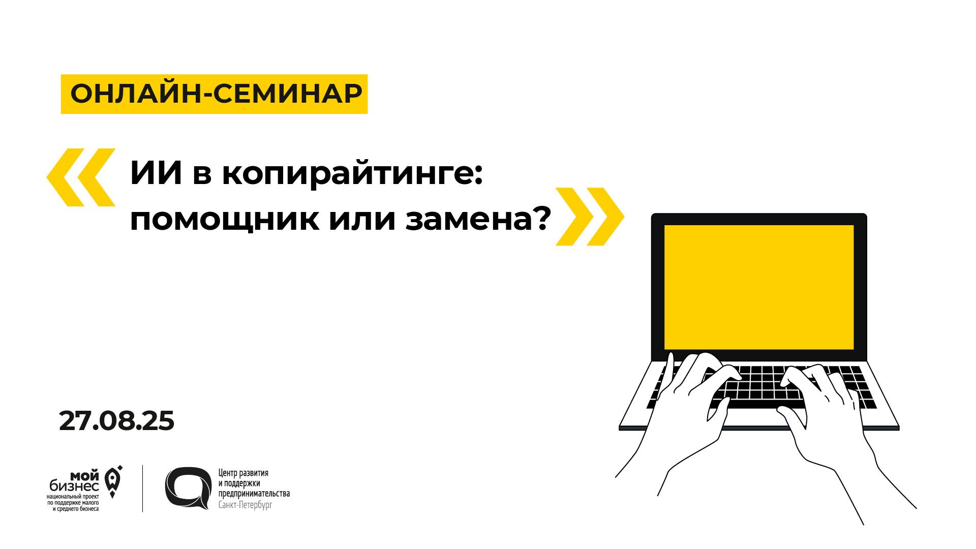 27.08.2025 Онлайн-мастер-класс «ИИ в копирайтинге: помощник или замена?»
