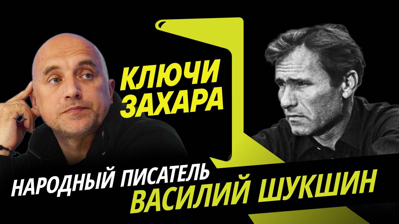 Захар Прилепин. Поиск свободы Василия Шукшина