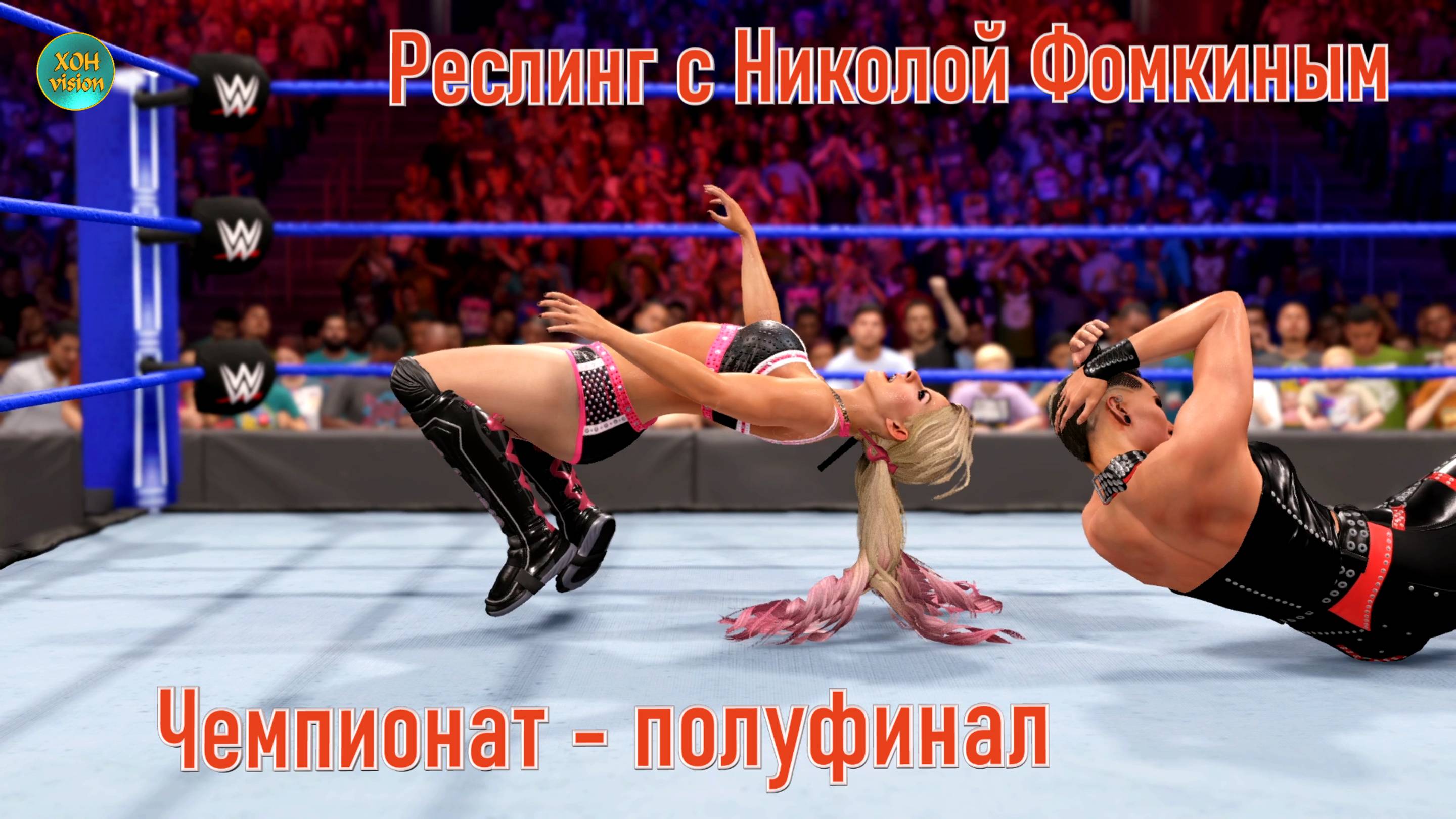 ЧЕМПИОНАТ ПО РЕСЛИНГУ с Николой Фомкиным! ПОЛУФИНАЛ