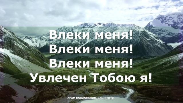 Влеки Меня  - NEW MSD Music Laboratory&ХРАМ ПОКЛОНЕНИЯ