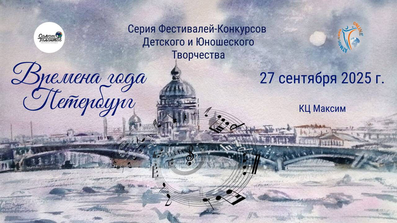ЦЕРЕМОНИЯ НАГРАЖДЕНИЯ. ВРЕМЕНА ГОДА. ПЕТЕРБУРГ-Международный Фестиваль-Конкурс СПб  (27.09.2025)