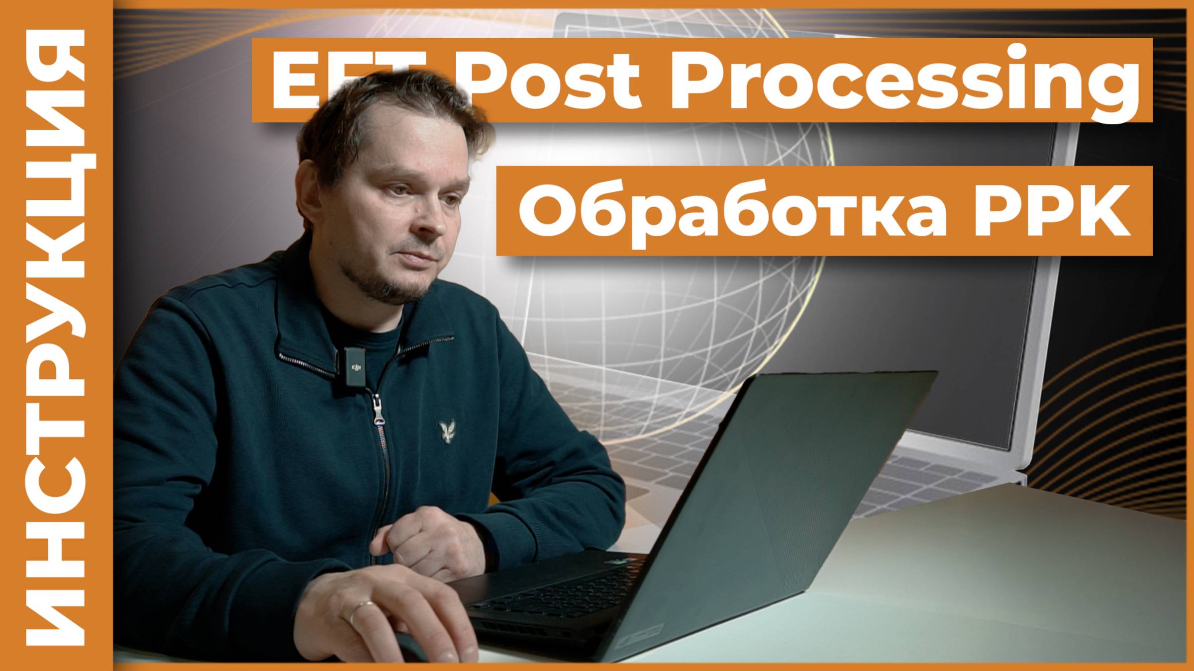 Обработка PPK в EFT Post Processing