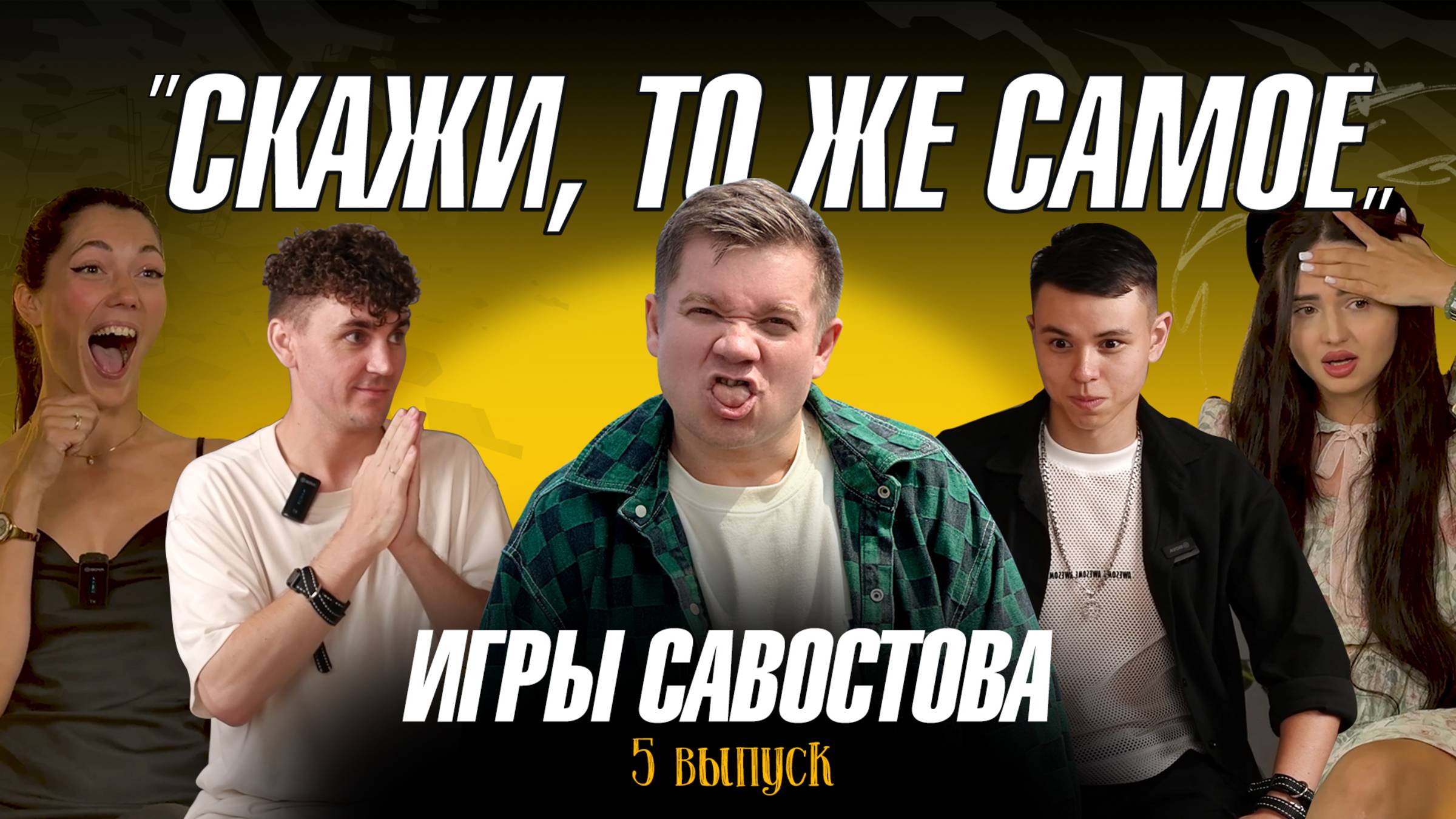 Игры Савостова. Скажи то же самое | 5 выпуск
