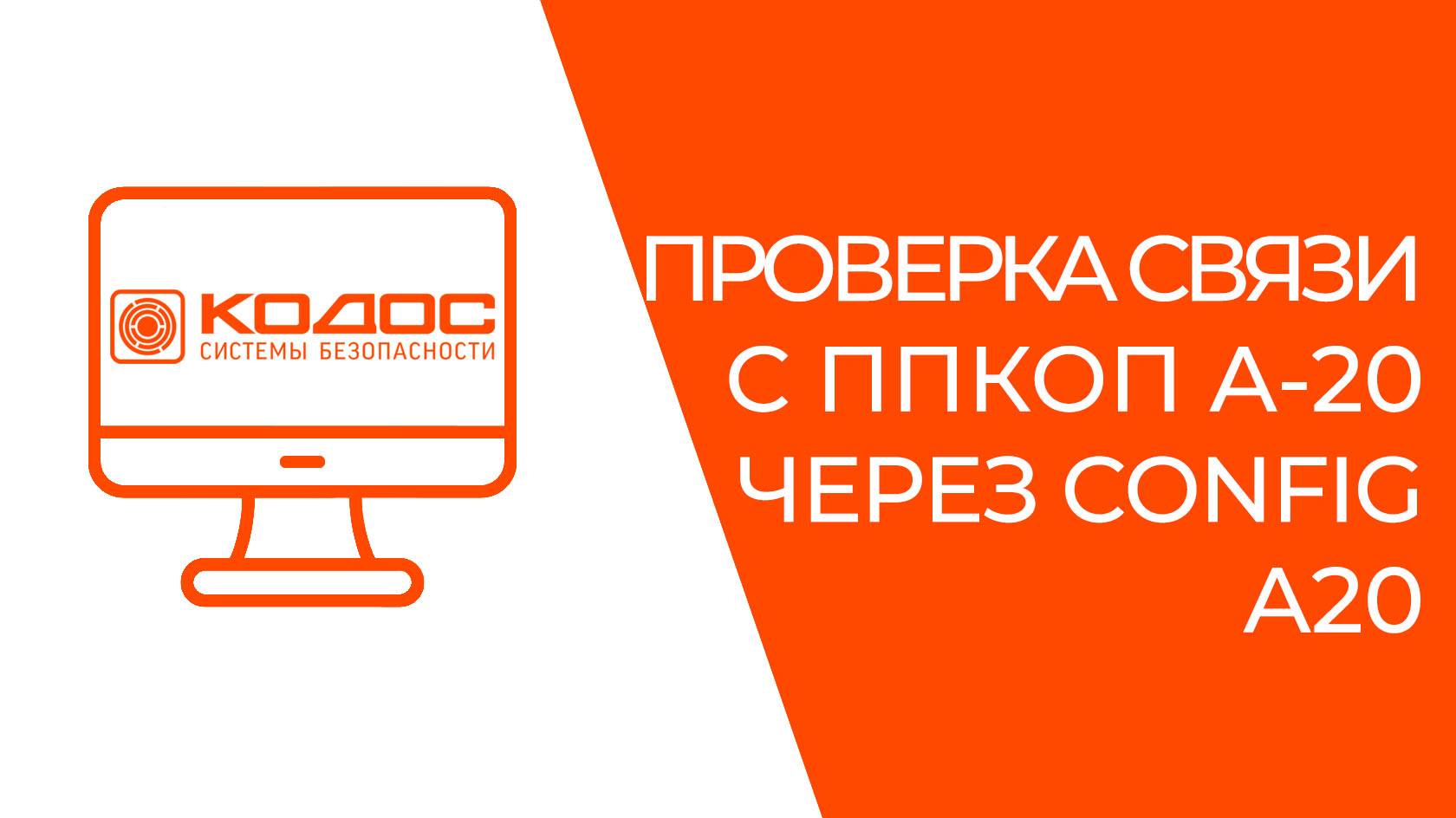 Проверка связи с ППКОП A-20 через ConfigA20