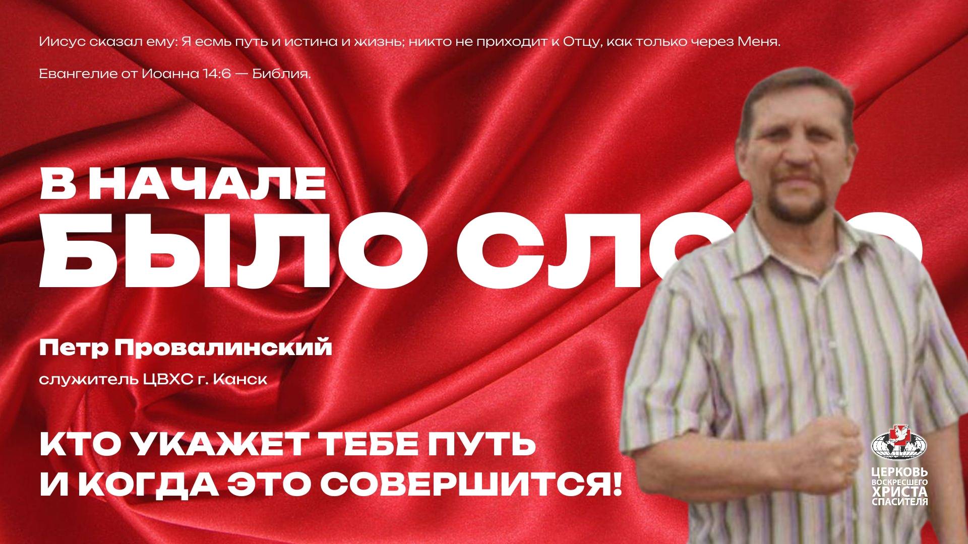 Кто укажет тебе путь и когда это свершиться!