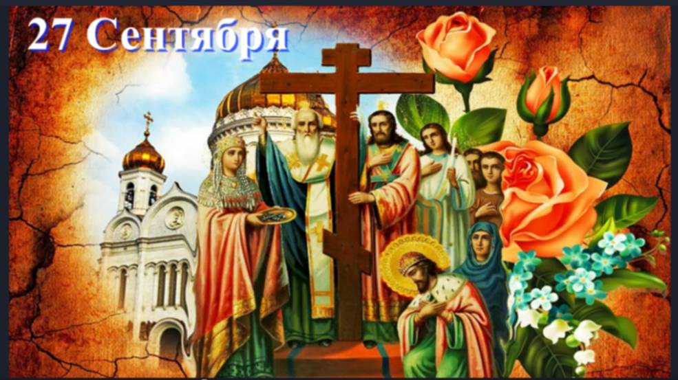 27 Сентября Воздвижение Креста Господня_ Крест Христов - наш духовный всепобеждающий меч