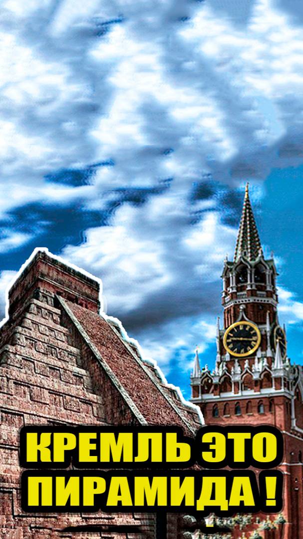 Кремль это недостроенная пирамида? #архитектура #археология