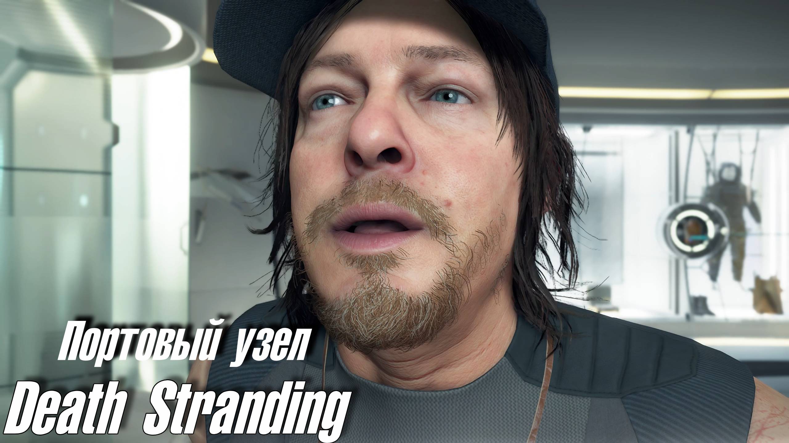 Death Stranding ►Больше НИКОГДА не пойду в Портовый узел... (шок).Часть№6.
