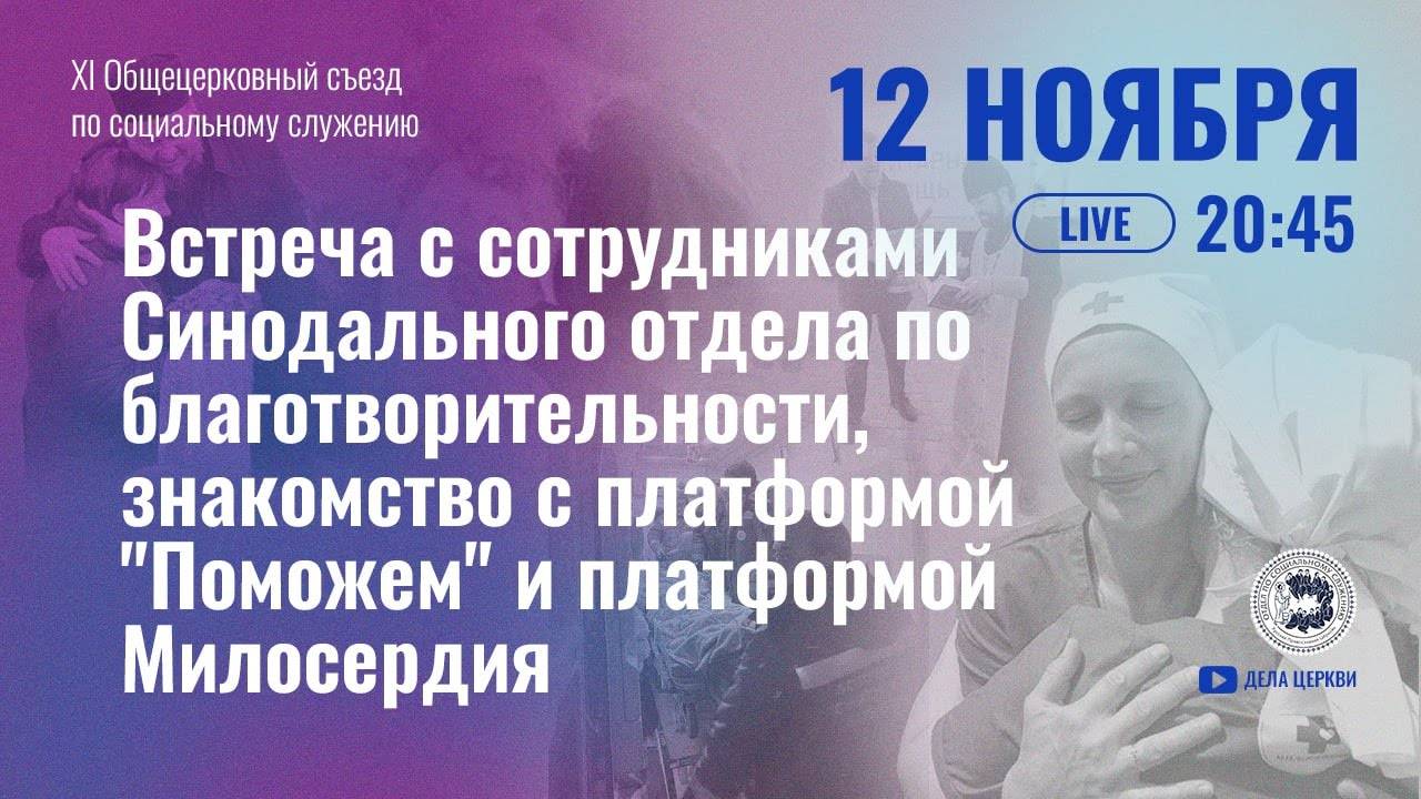 Встреча с сотрудниками Синодального отдела по благотворительности, знакомство с платформой "Поможем"