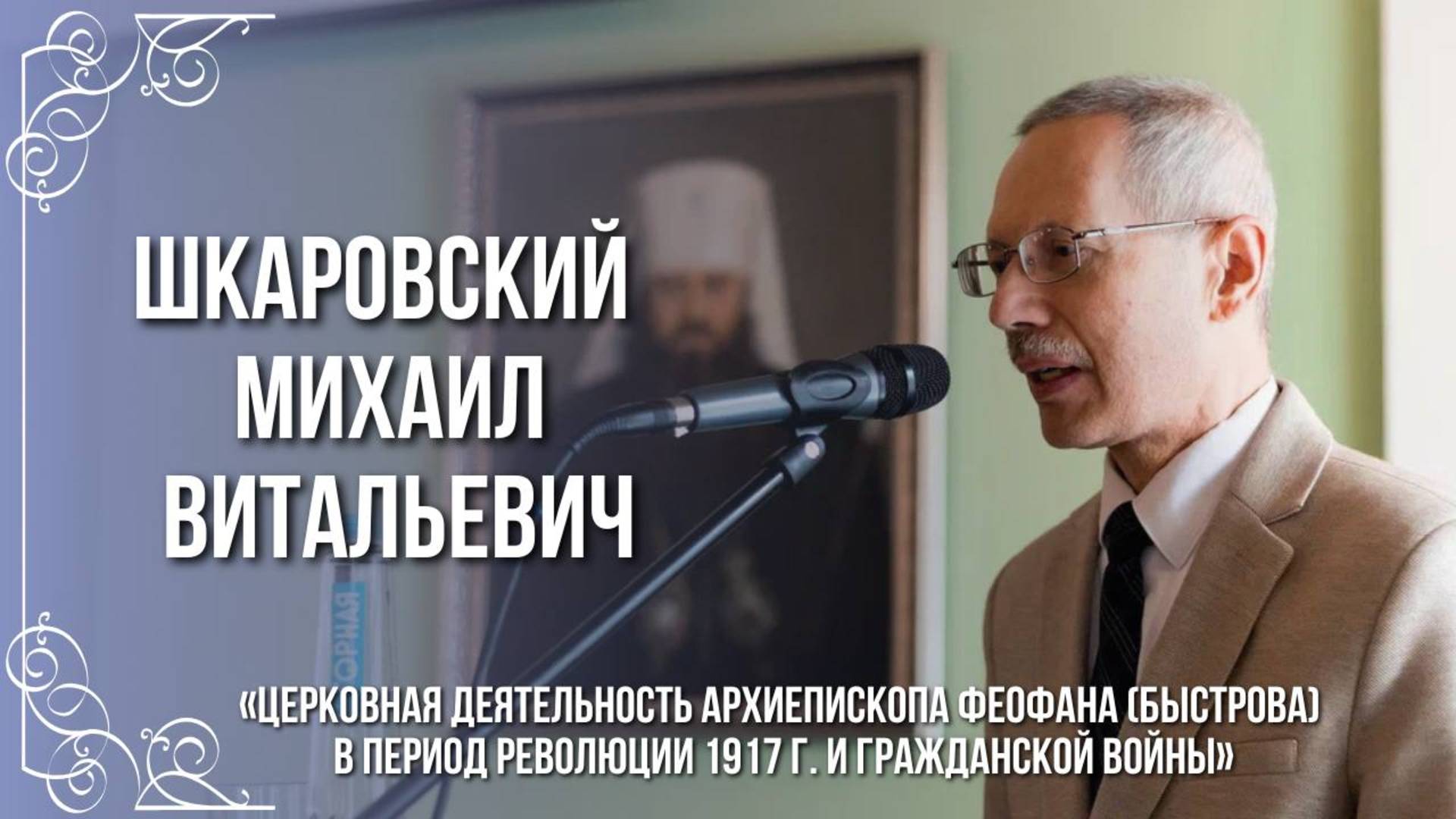 Церковная деятельность архиеп. Феофана (Быстрова) в период революции 1917 г. и гражданской войны