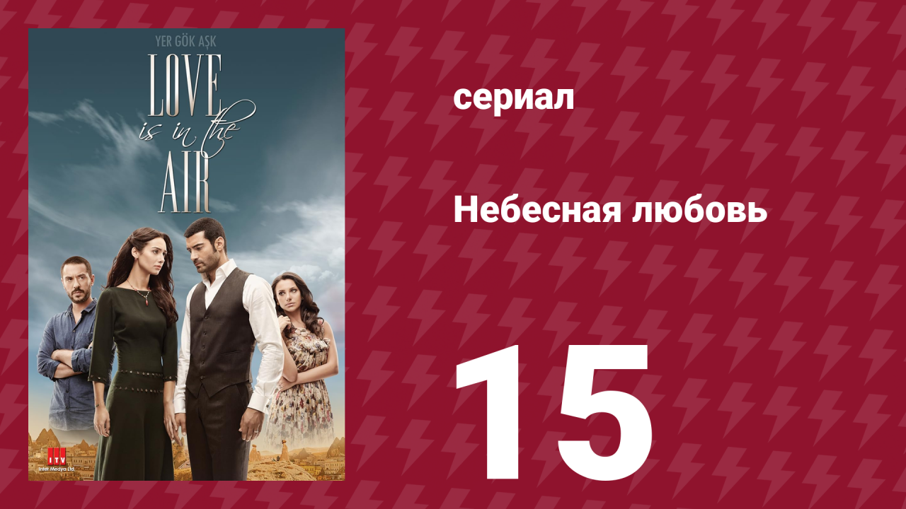 Небесная любовь 15 серия (сериал, 2010)