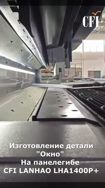 Изготовление детали "Окно" На панелегибе CFI LANHAO LHA1400P+