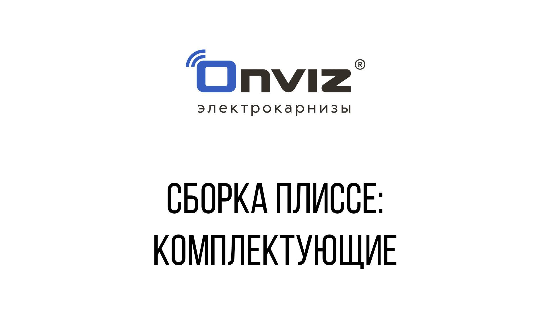 Комплектующие для сборки плиссе