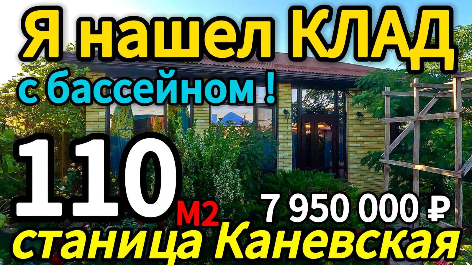 🏡Шикарный Дом с бассейном ! 110 м2🦯12 соток🦯7 950 000 ₽🦯станица Каневская🦯89245404992 Виктор С
